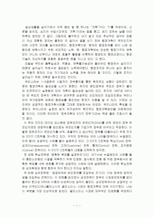 정부개혁의 5가지 전략을 읽고
