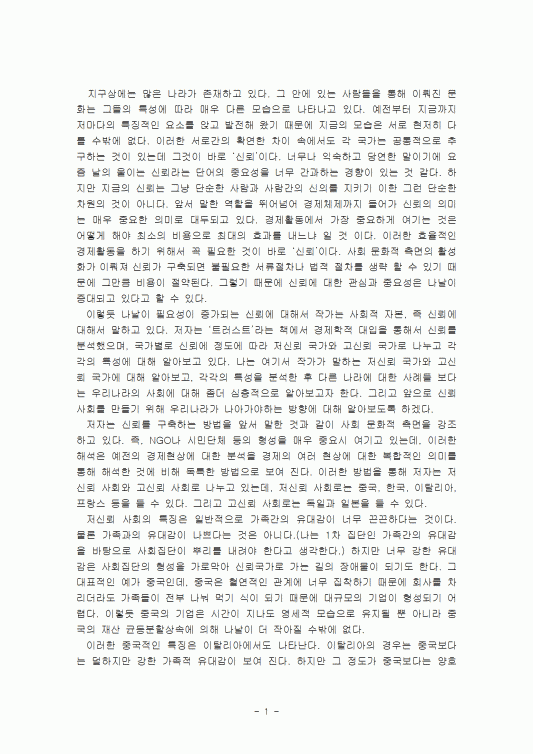 프랜시스 후쿠야마의 《트러스트》를 읽고