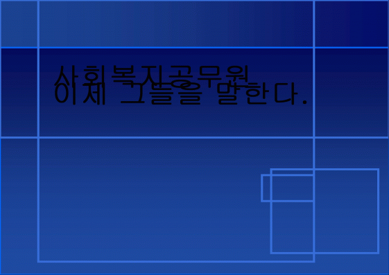 사회복지공무원