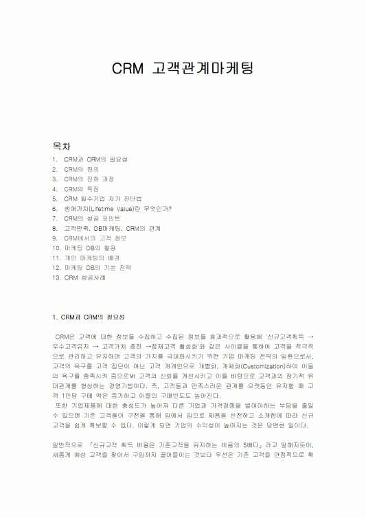 고객관계관리(CRM)를 통한 마케팅 성공사례