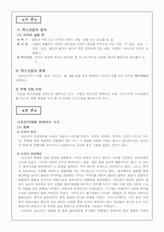 섹스산업의 발흥-누드와 춘화 비교