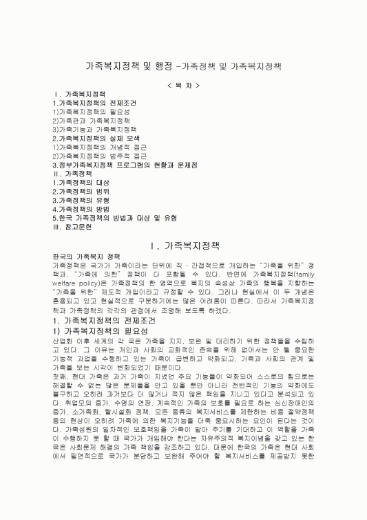 가족복지정책 및 행정 -가족정책 및 가족복지정책