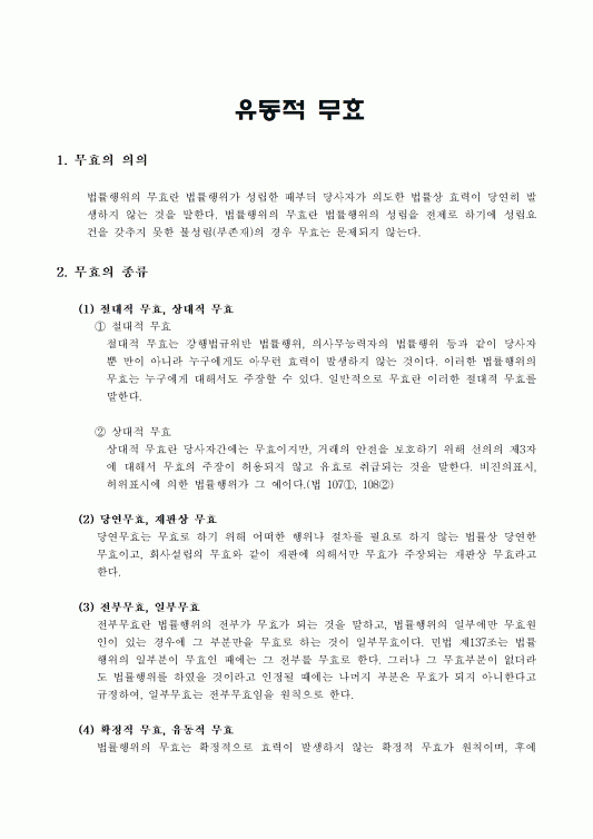 [사회과학] 유동적 무효