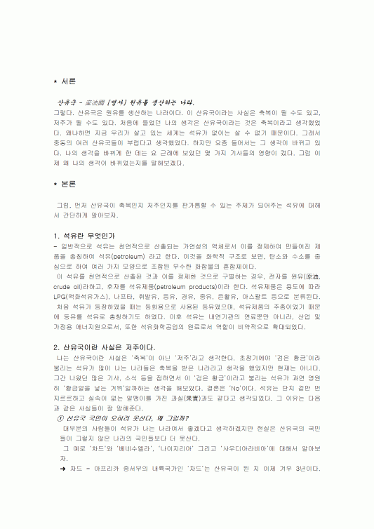 산유국, 축복인가 저주인가?