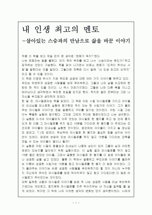내 인생 최고의 멘토
