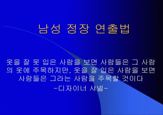 남성 정장 연출법