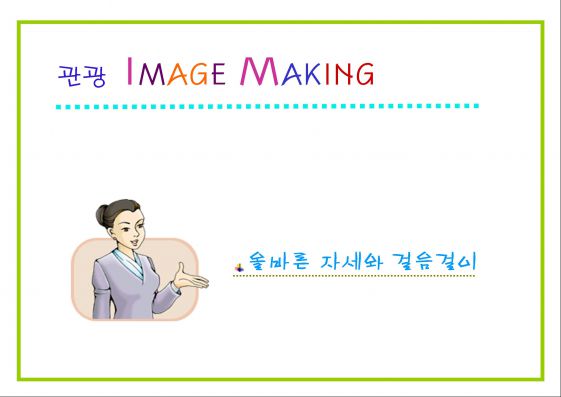 올바른 자세와 걸음걸이