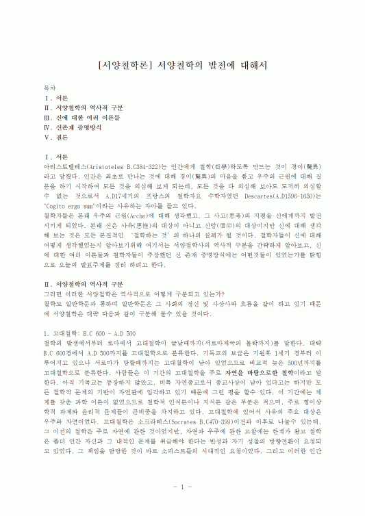 [서양철학론] 서양철학의 발전에 대해서
