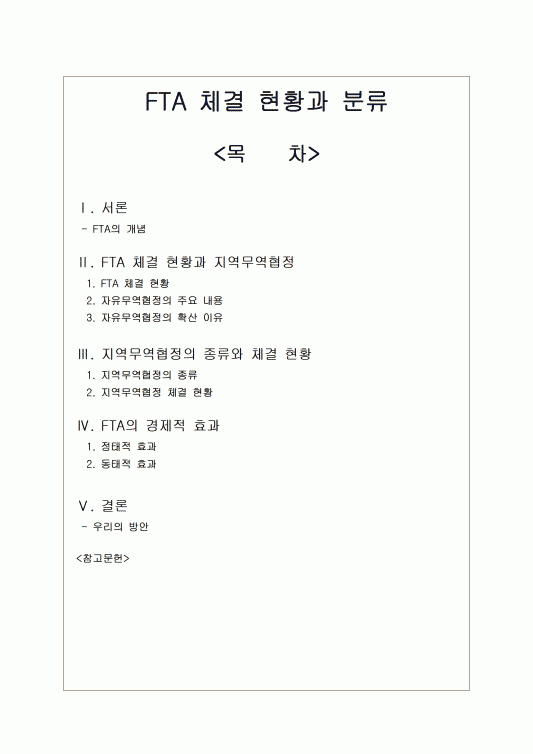 FTA 체결 현황과 분류