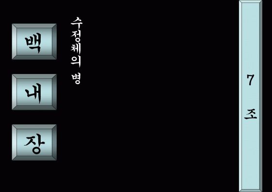 백내장 발표PPT