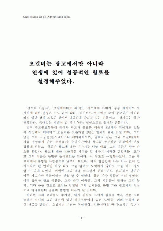 어느 광고인의 고백 / 데이비드 오길비
