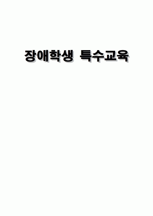 장애학생 특수교육에 대한 레포트