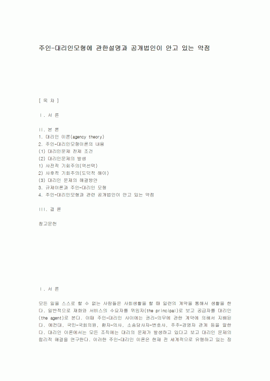 [제도경제학]주인-대리인모형에 관한설명과 공개법인이 안고 있는 약점