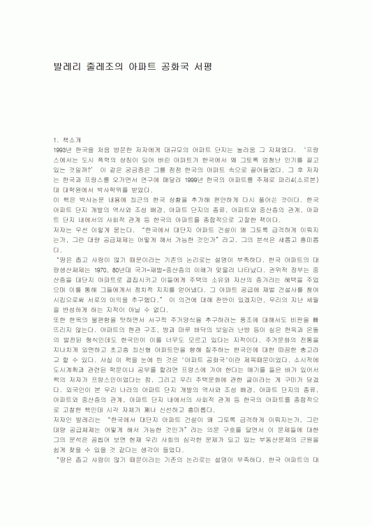 [생태적삶을찾아서]발레리 줄레조의 아파트 공화국 서평