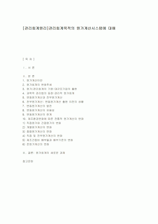 [관리회계원리]관리회계목적의 원가계산시스템에 대해
