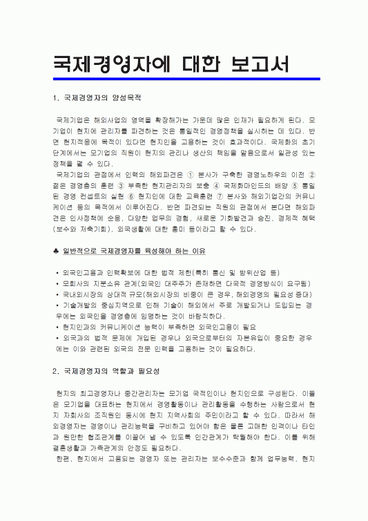 국제경영자의 양성 목적과 역할 및 필요성