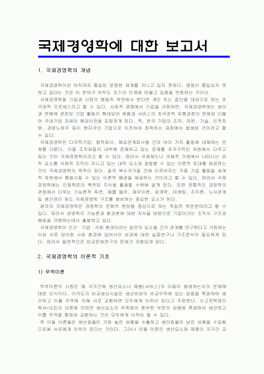 국제경영학의 개념 및 이론