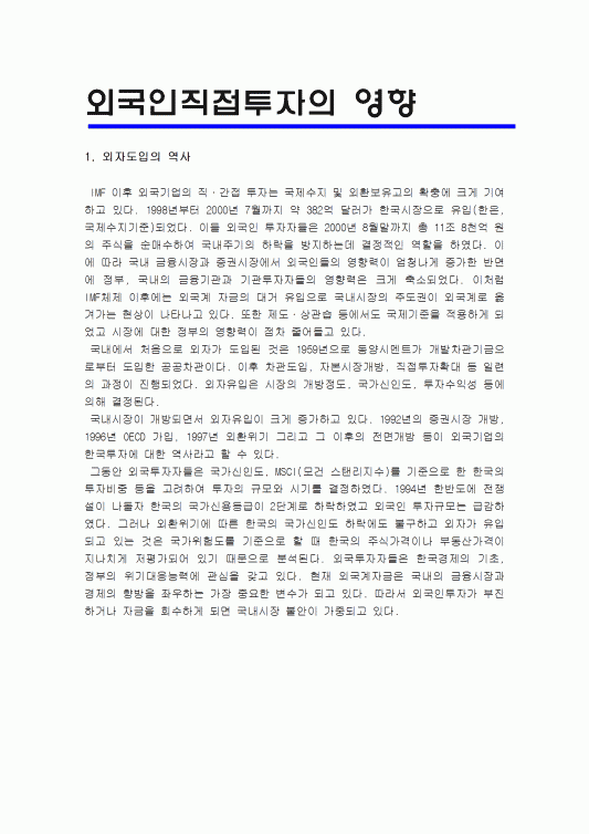 외국인투자의 영향