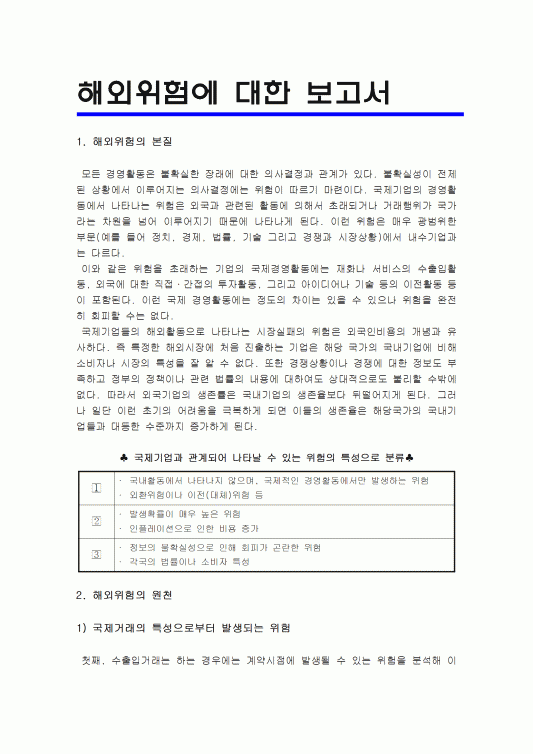 해외위험의 원천과 대응전략