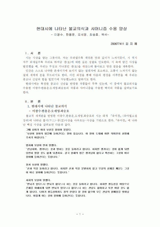 한국 현대시에 나타난 불교의식과 샤머니즘 (이광수,한용운,오세영,최승호,백석)