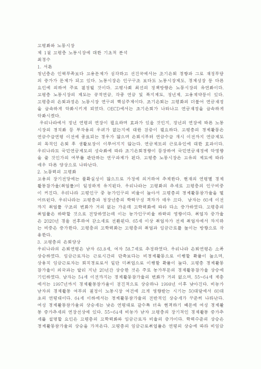 고령층 노동시장의 기초적 분석과 우리나라 고령남성 경제활동 변화요약
