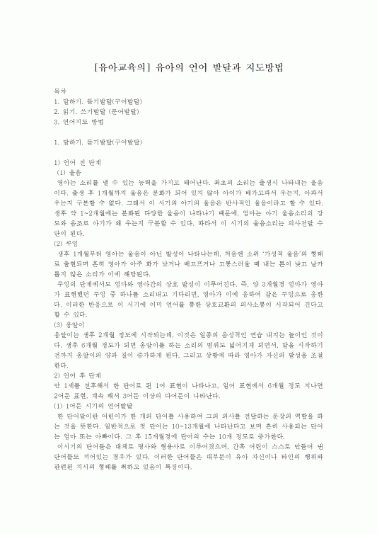 [유아교육의] 유아의 언어 발달과 지도방법