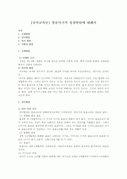 [유아교육론] 영유아기의 성장발달에 대해서