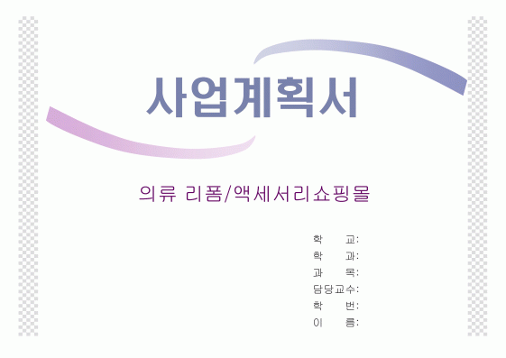 의류 리폼/액세서리쇼핑몰 사업계획서