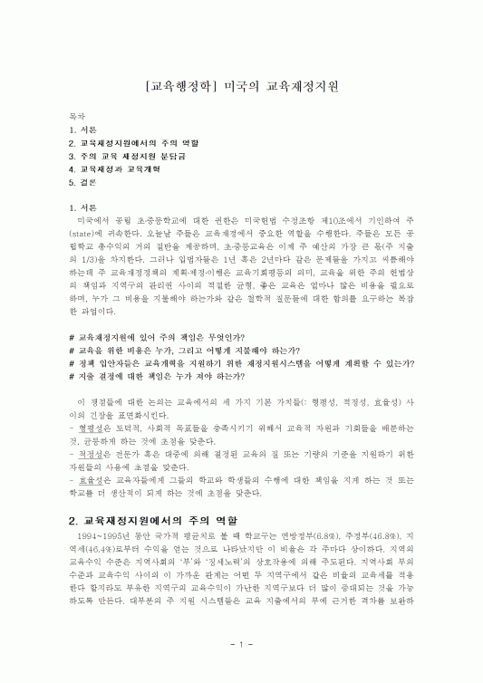[교육행정학] 미국의 교육재정지원