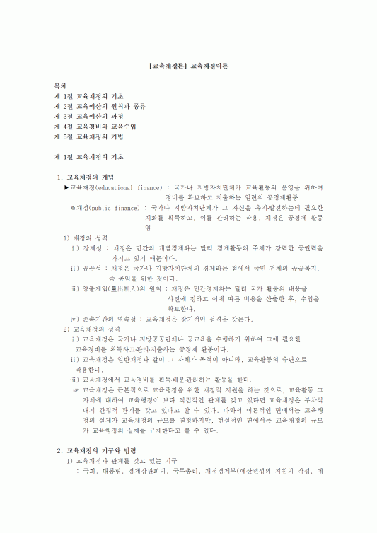 [교육재정론] 교육재정이론