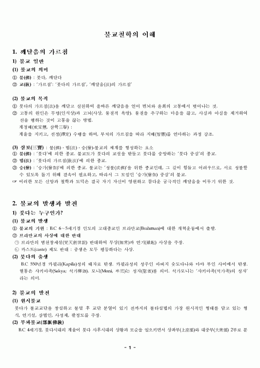불교철학의 이해