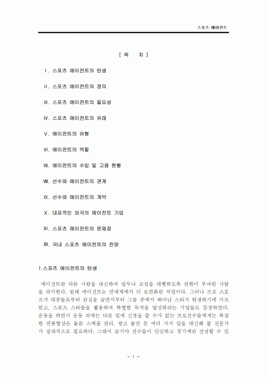 [예체능] 스포츠 에이전트