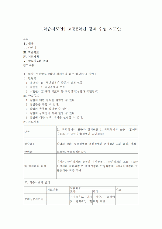 [학습지도안] 고등2학년 경제 수업 지도안
