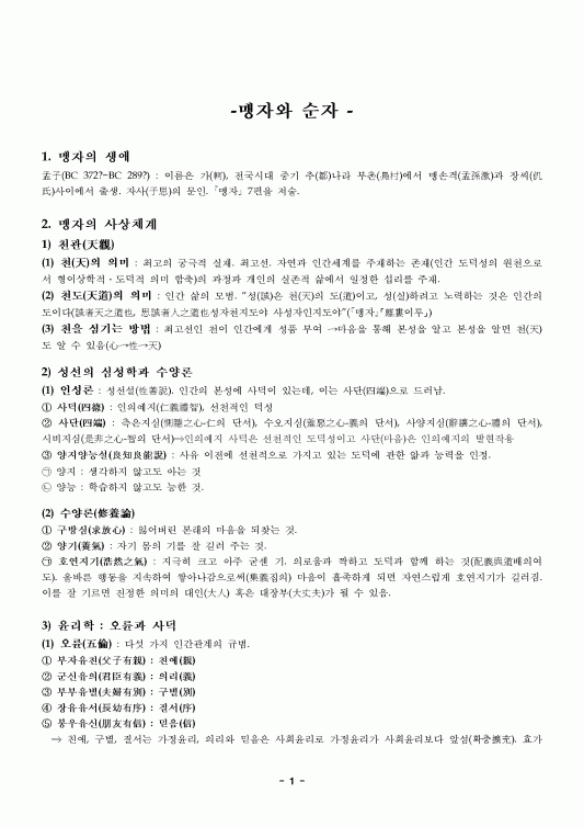 맹자와 순자 레포트 자료