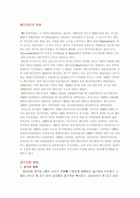 배드민턴의 기술,규칙,심판법