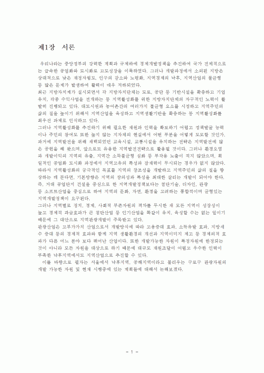 서울시 구로구의 관광자원 개발방안