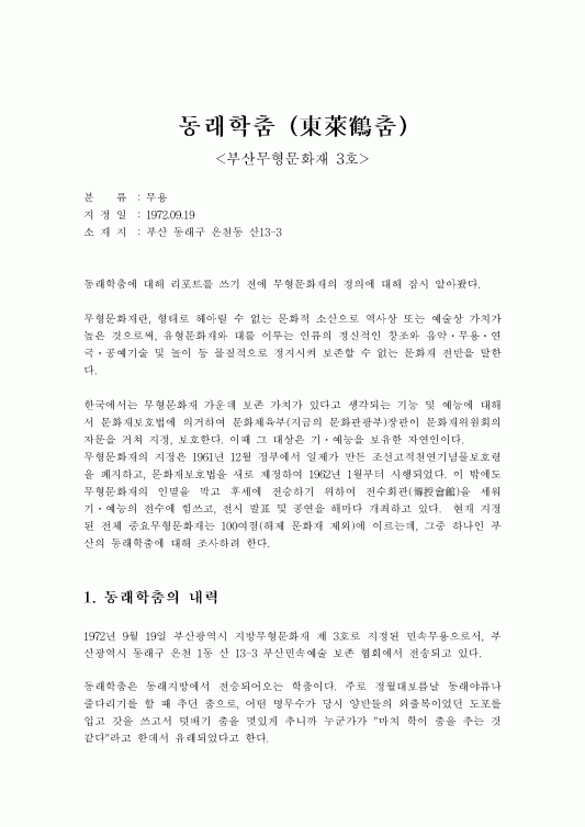 동래학춤 (東萊鶴춤)