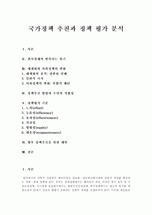 [국가정책]국가정책 추진과 정책 평가 분석(관치경제의 반복되는 위기, 세계화와 사회정책의 변화, 정책추진 방법과 수단의 적합성, 정책평가 기준, 향후 정책추진을 위한 제언, 국가정책, 사회정책, 정책)