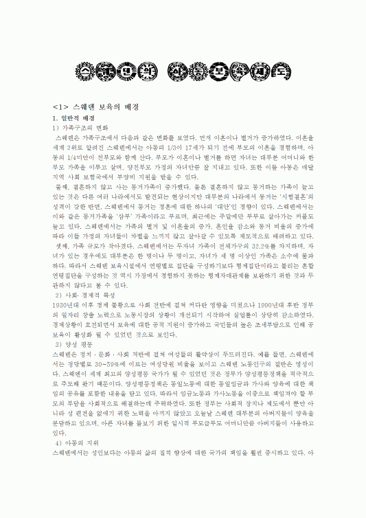 스웨덴의 아동보육제도