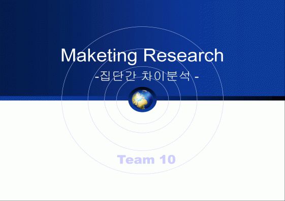 마케팅조사론 - 집단간 차이분석