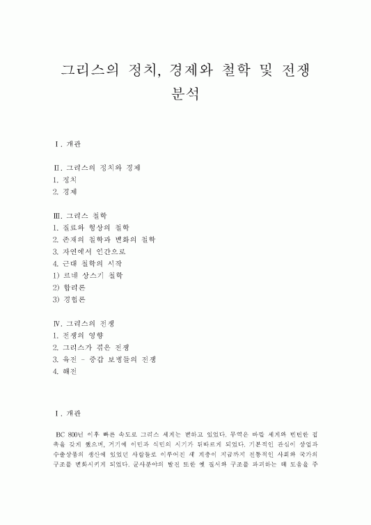 [그리스][그리스 정치][그리스 경제][그리스 철학][그리스 전쟁][정치][경제][철학][전쟁]그리스의 정치, 경제와 철학 및 전쟁 분석(그리스의 정치, 그리스의 경제, 그리스 철학, 그리스의 전쟁, 그리스)