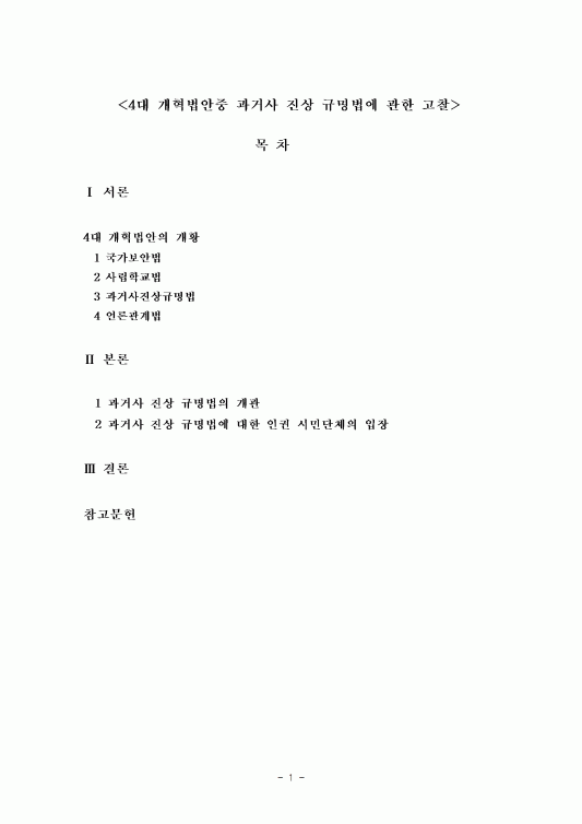 4대 개혁법안 레포트 자료
