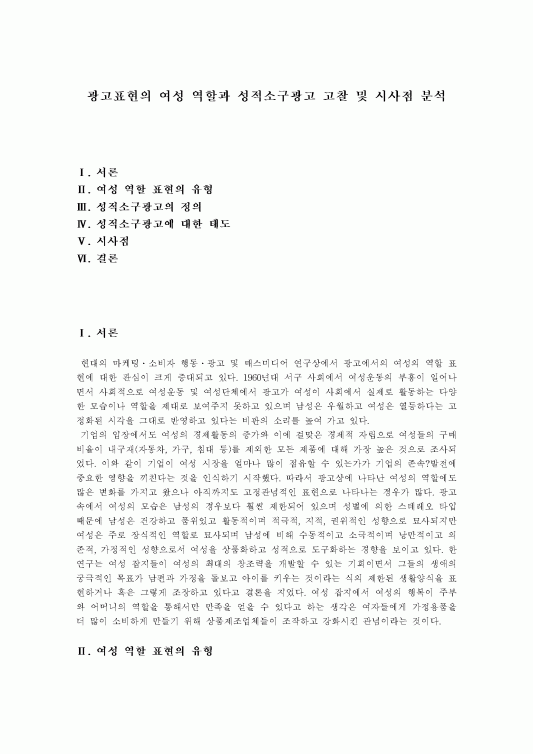 [광고표현][광고][여성 역할][성적소구광고]광고표현의 여성 역할과 성적소구광고 고찰 및 시사점 분석(여성 역할 표현의 유형, 성적소구광고의 정의, 성적소구광고에 대한 태도, 시사점, 광고, 성적소구광고)