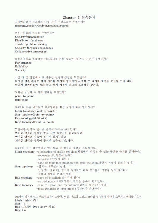 [데이타통신]데이터통신과 네트워킹 data communication 3rd 연습문제 1장