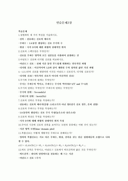 [데이터통신] 데이터통신과 네트워킹3rd 연습문제 3장