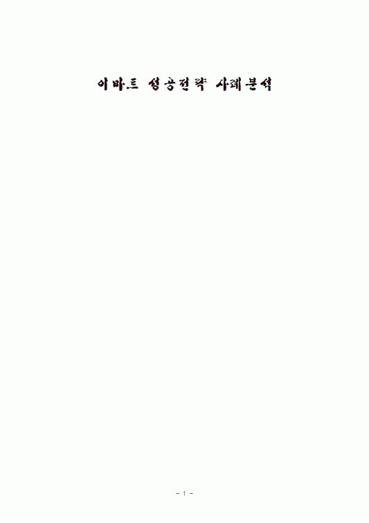 이마트 성공전략 사례분석