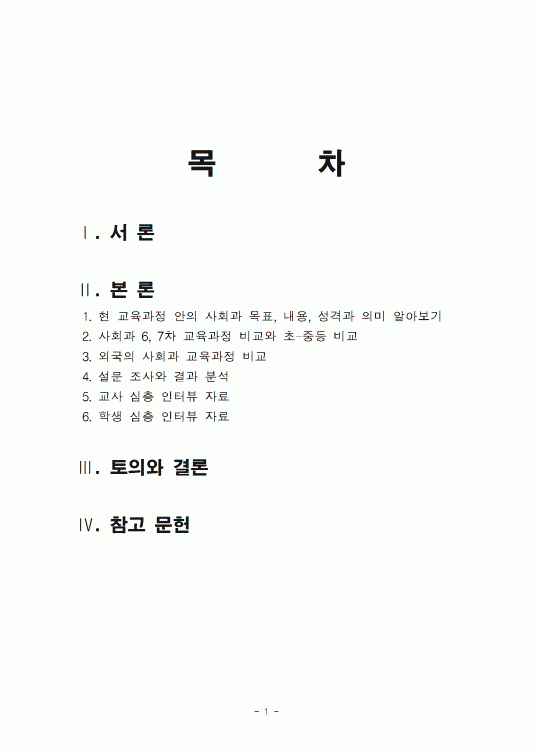 사회과 교육과정