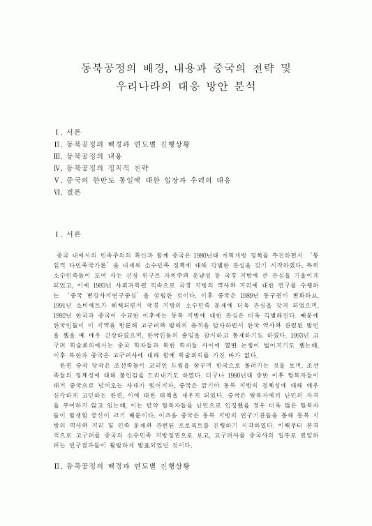 [동북공정]동북공정의 배경, 내용과 중국의 전략 및 우리나라의 대응 방안 분석(동북공정 배경과 연도별 진행상황, 동북공정 내용, 동북공정 정치적 전략, 중국의 한반도 통일에 대한 입장과 한국의 대응)