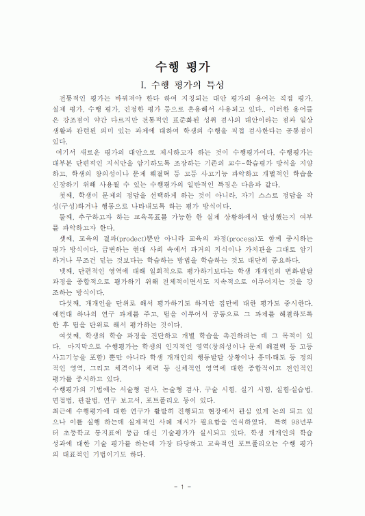 수행평가(특성, 유형)