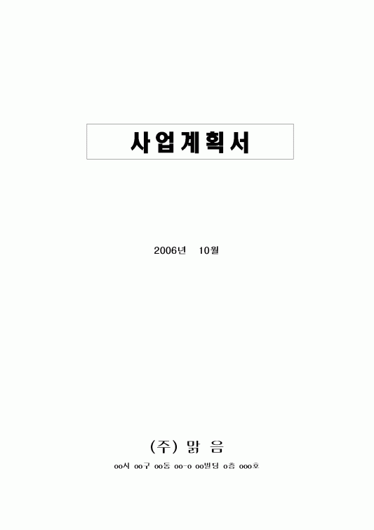 사업계획서(금강산샘물)